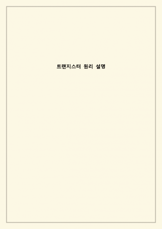 트랜지스터 원리 설명