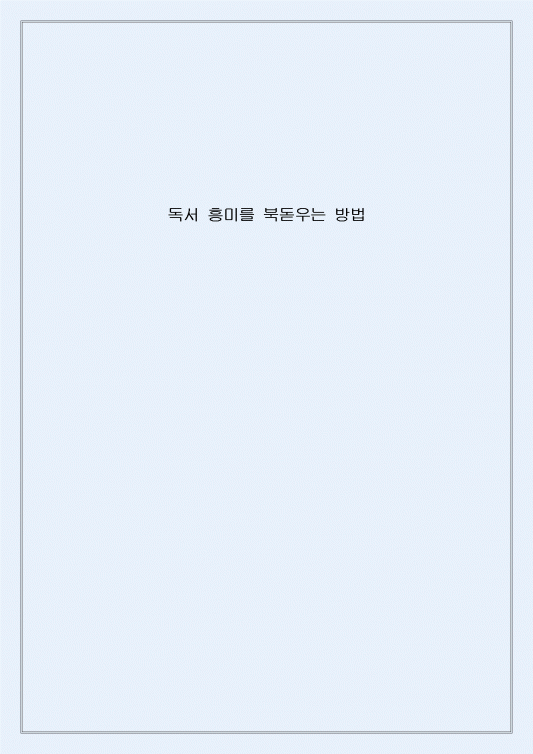 독서 흥미를 북돋우는 방법