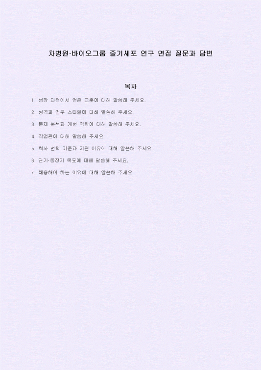 차병원·바이오그룹 줄기세포 연구 면접 질문과 답변