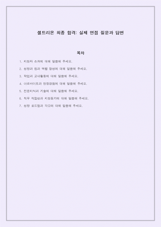 셀트리온 최종 합격: 실제 면접 질문과 답변