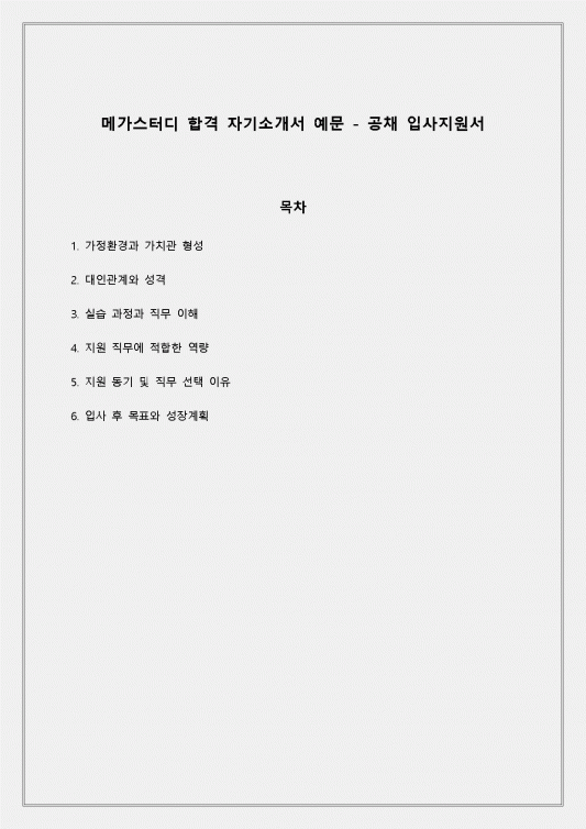 메가스터디 합격 자기소개서 예문 - 공채 입사지원서