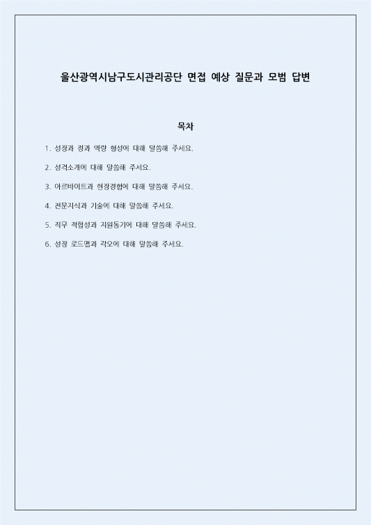 울산광역시남구도시관리공단 면접 예상 질문과 모범 답변