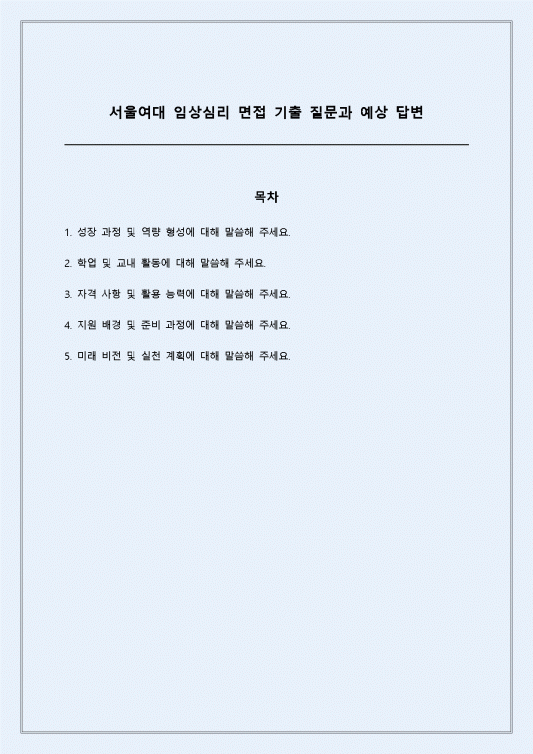 서울여대 임상심리 면접 기출 질문과 예상 답변