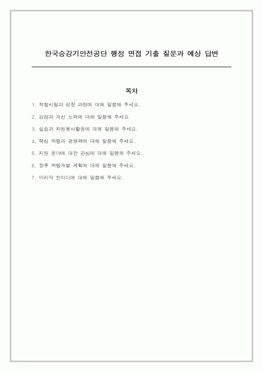 한국승강기안전공단 행정 면접 기출 질문과 예상 답변