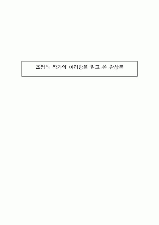 조정래 작가의 아리랑을 읽고 쓴 감상문
