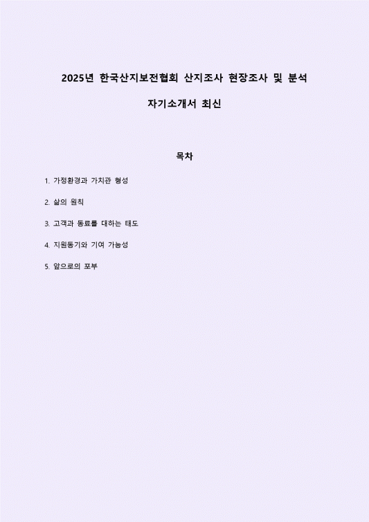 2025년 한국산지보전협회 산지조사 현장조사 및 분석 자기소개서 최신