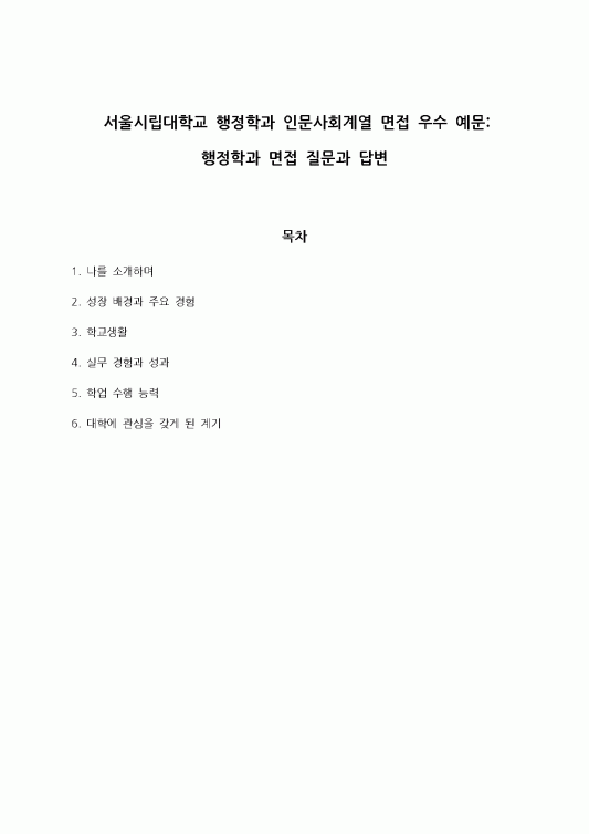 서울시립대학교 행정학과 인문사회계열 면접 우수 예문: 행정학과 면접 질문과 답변
