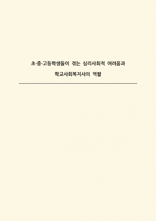 초·중·고등학생들이 겪는 심리사회적 어려움과 학교사회복지사의 역할