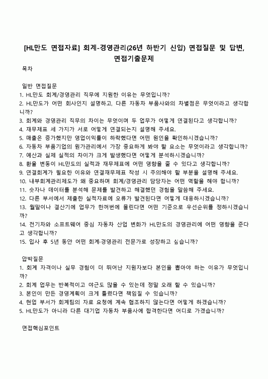 [HL만도 면접자료] 회계-경영관리(26년 하반기 신입) 면접질문 및 답변, 면접기출문제