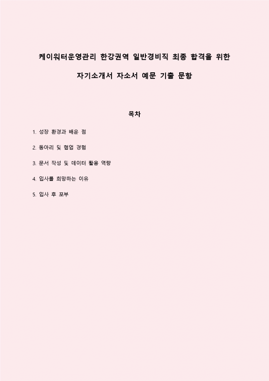 케이워터운영관리 한강권역 일반경비직 최종 합격을 위한 자기소개서 자소서 예문 기출 문항