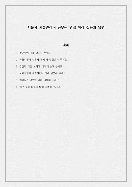 서울시 시설관리직 공무원 면접 예상 질문과 답변
