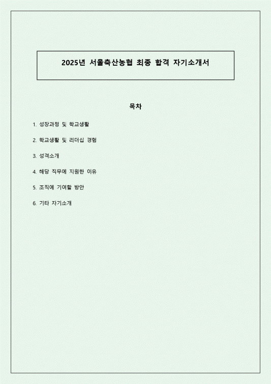 2025년 서울축산농협 최종 합격 자기소개서