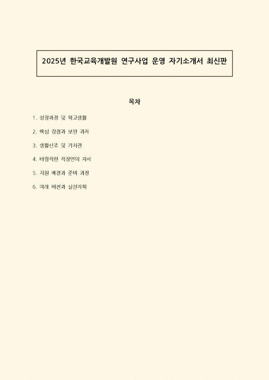 2025년 한국교육개발원 연구사업 운영 자기소개서 최신판