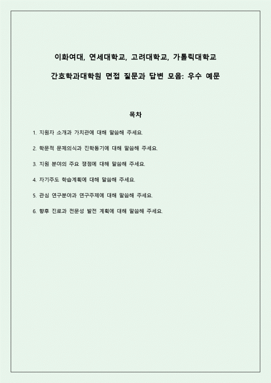 이화여대, 연세대학교, 고려대학교, 가톨릭대학교 간호학과대학원 면접 질문과 답변 모음: 우수 예문