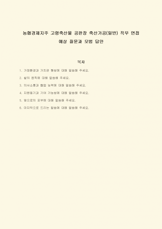 농협경제지주 고령축산물 공판장 축산가공(일반) 직무 면접 예상 질문과 모범 답안