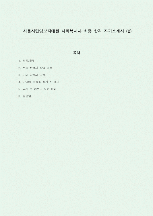 서울시립영보자애원 사회복지사 최종 합격 자기소개서 (2)