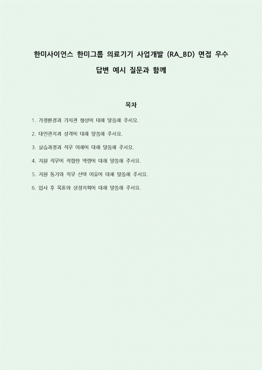 한미사이언스 한미그룹 의료기기 사업개발 (RA_BD) 면접 우수 답변 예시 질문과 함께