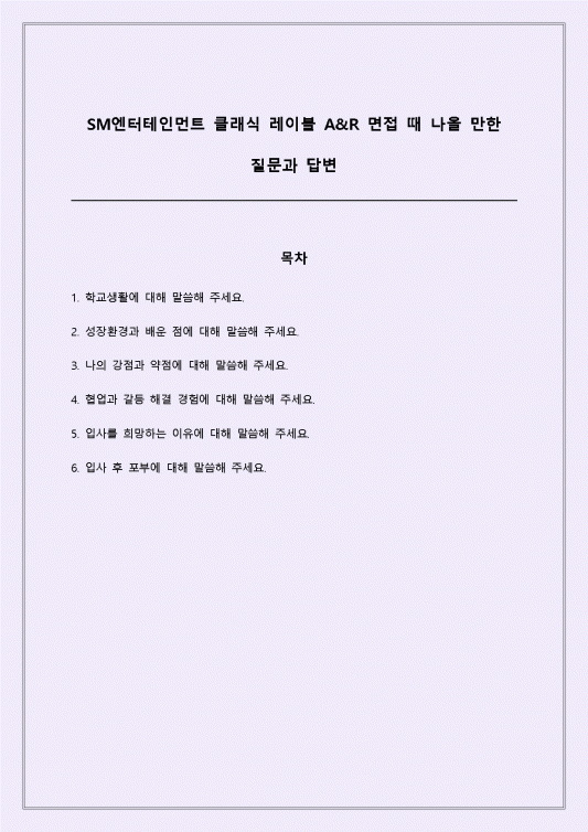 SM엔터테인먼트 클래식 레이블 A&R 면접 때 나올 만한 질문과 답변