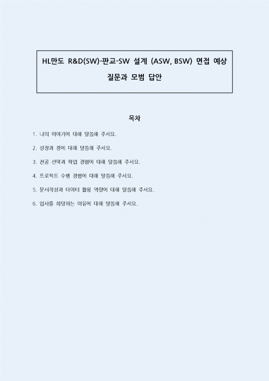 HL만도 R&D(SW)-판교-SW 설계 (ASW, BSW) 면접 예상 질문과 모범 답안