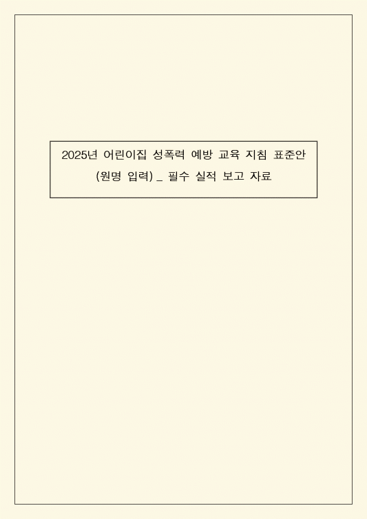 2025년 어린이집 성폭력 예방 교육 지침 표준안 (원명 입력) _ 필수 실적 보고 자료