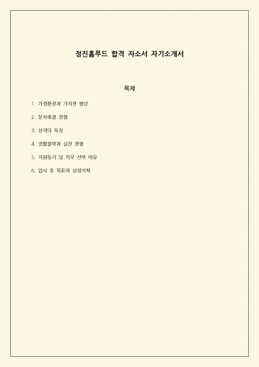 정진홈푸드 합격 자소서 자기소개서