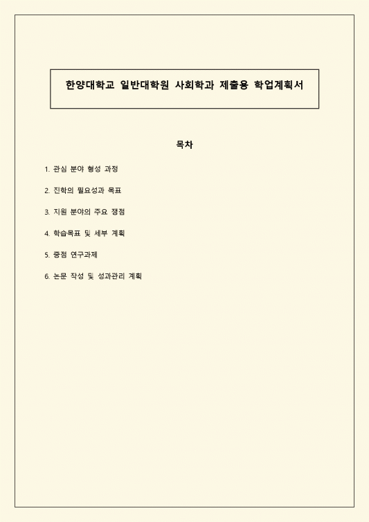 한양대학교 일반대학원 사회학과 제출용 학업계획서