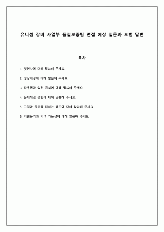 유니셈 장비 사업부 품질보증팀 면접 예상 질문과 모범 답변