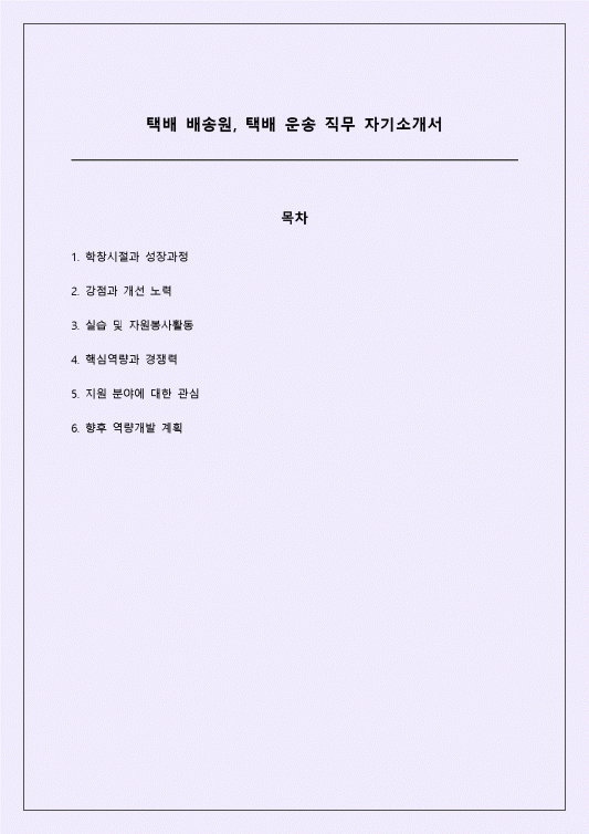 택배 배송원, 택배 운송 직무 자기소개서