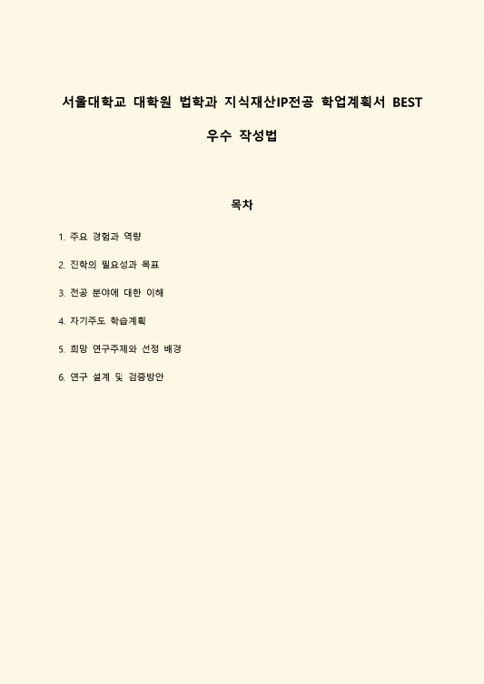 서울대학교 대학원 법학과 지식재산IP전공 학업계획서 BEST 우수 작성법