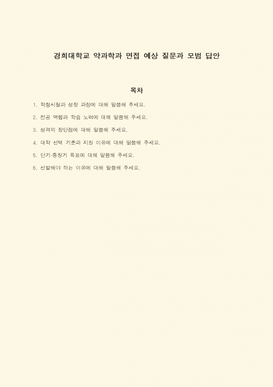 경희대학교 약과학과 면접 예상 질문과 모범 답안