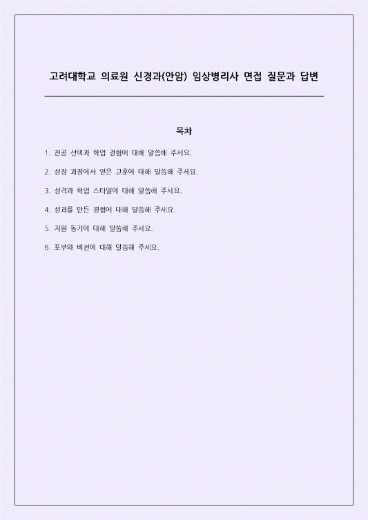 고려대학교 의료원 신경과(안암) 임상병리사 면접 질문과 답변