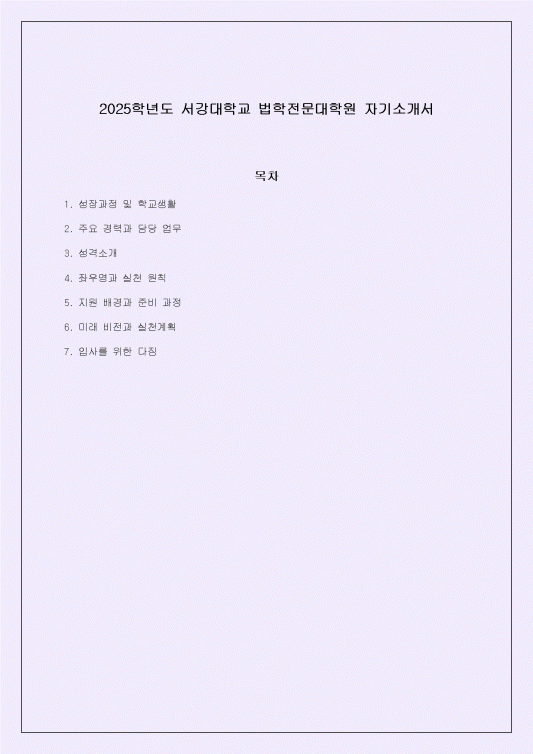 2025학년도 서강대학교 법학전문대학원 자기소개서