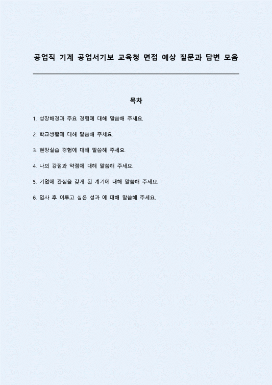 공업직 기계 공업서기보 교육청 면접 예상 질문과 답변 모음