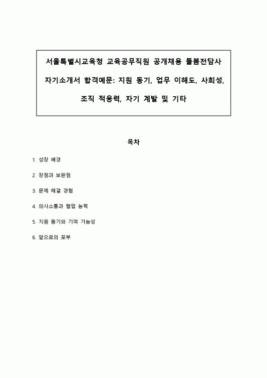 서울특별시교육청 교육공무직원 공개채용 돌봄전담사 자기소개서 합격예문: 지원 동기, 업무 이해도, 사회성, 조직 적응력, 자기 계발 및 기타