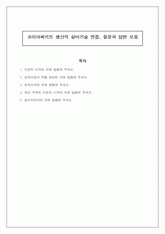 코리아써키트 생산직 설비기술 면접, 질문과 답변 모음