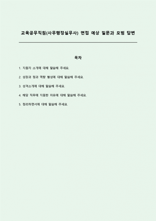 교육공무직원(사무행정실무사) 면접 예상 질문과 모범 답변