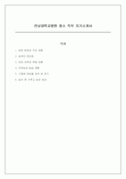 전남대학교병원 청소 직무 자기소개서