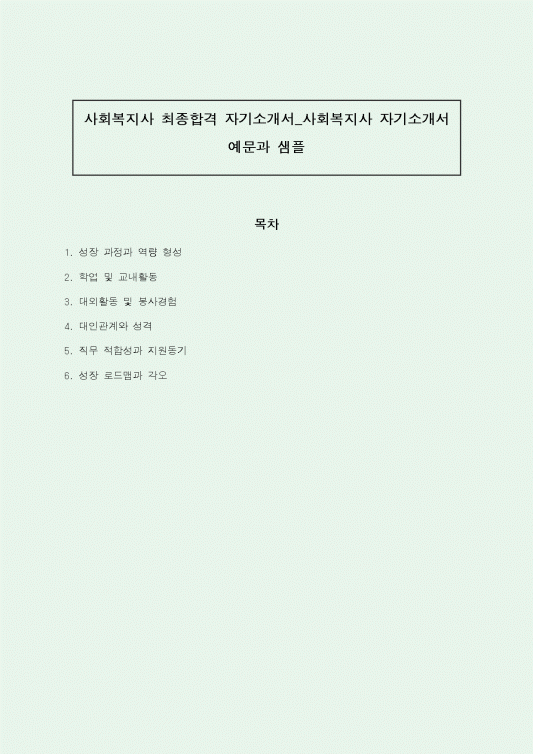 사회복지사 최종합격 자기소개서_사회복지사 자기소개서 예문과 샘플
