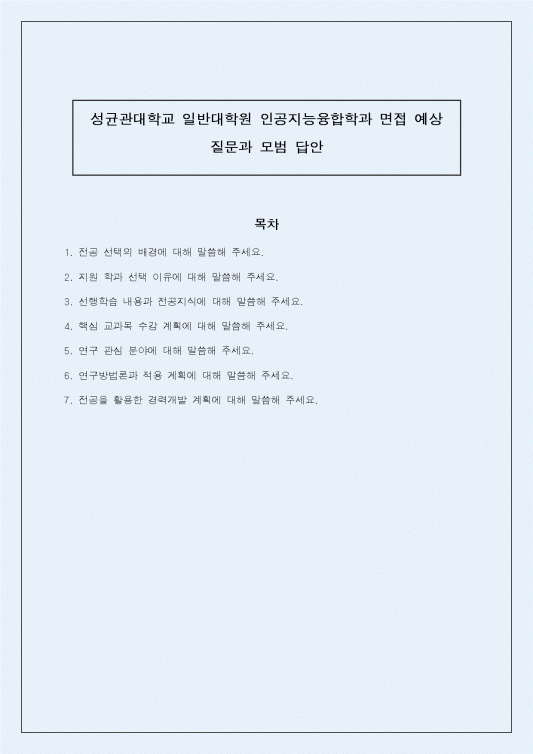 성균관대학교 일반대학원 인공지능융합학과 면접 예상 질문과 모범 답안