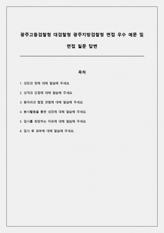 광주고등검찰청 대검찰청 광주지방검찰청 면접 우수 예문 및 면접 질문 답변