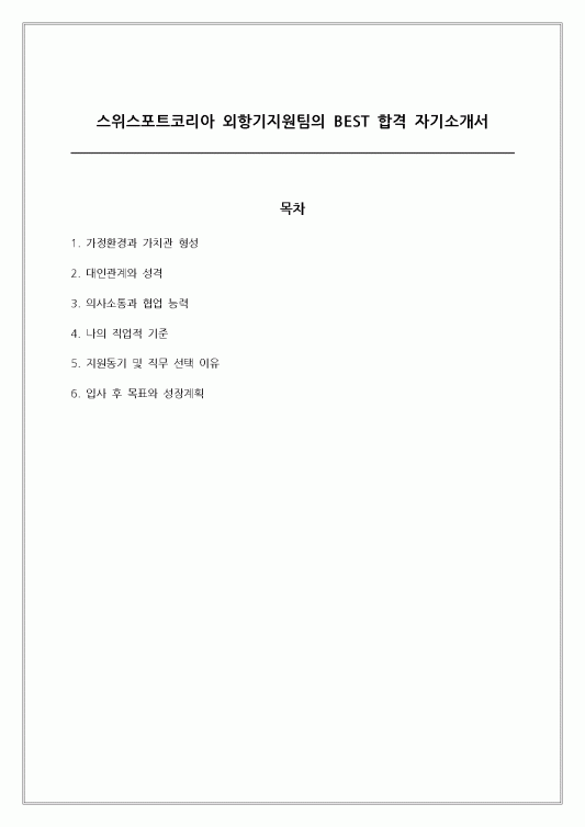 스위스포트코리아 외항기지원팀의 BEST 합격 자기소개서