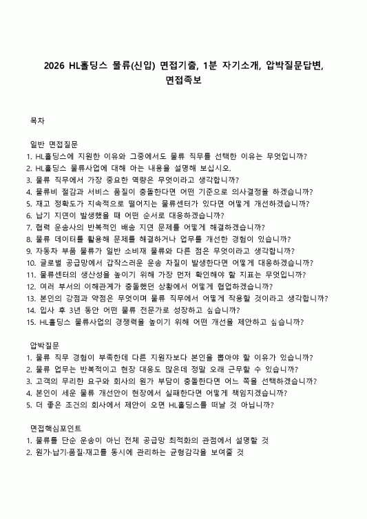 2026 HL홀딩스 물류(신입) 면접기출, 1분 자기소개, 압박질문답변, 면접족보