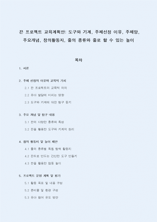 끈 프로젝트 교육계획안: 도구와 기계, 주제선정 이유, 주제망, 주요개념, 창의활동지, 줄의 종류와 줄로 할 수 있는 놀이