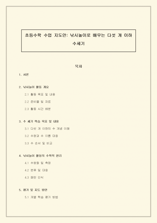 초등수학 수업 지도안: 낚시놀이로 배우는 다섯 개 이하 수세기