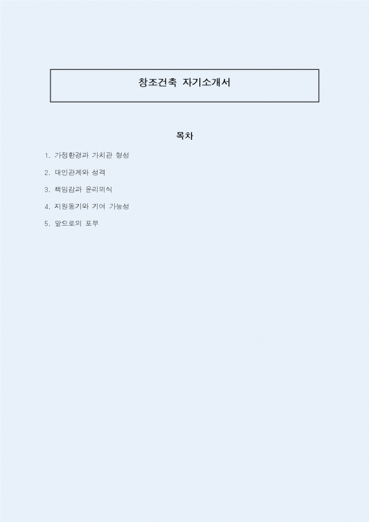 창조건축 자기소개서
