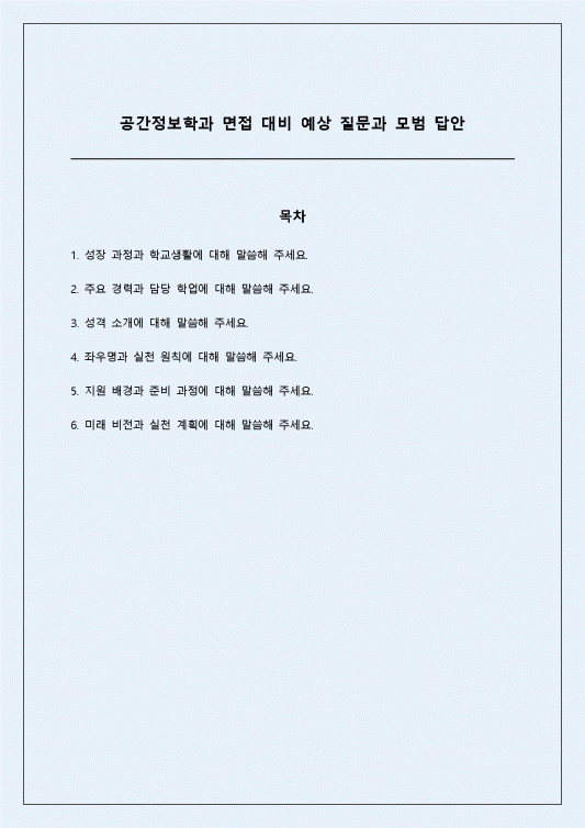공간정보학과 면접 대비 예상 질문과 모범 답안