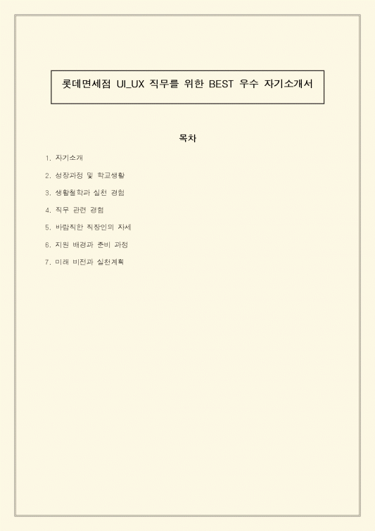 롯데면세점 UI_UX 직무를 위한 BEST 우수 자기소개서