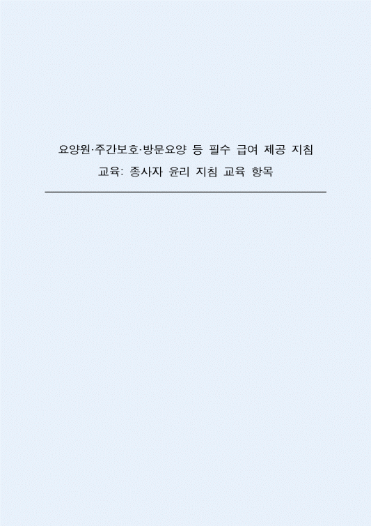 요양원·주간보호·방문요양 등 필수 급여 제공 지침 교육: 종사자 윤리 지침 교육 항목