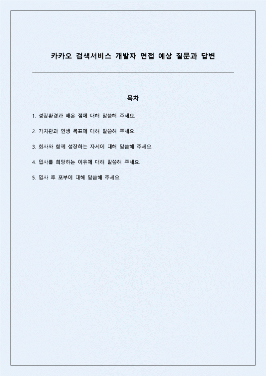 카카오 검색서비스 개발자 면접 예상 질문과 답변