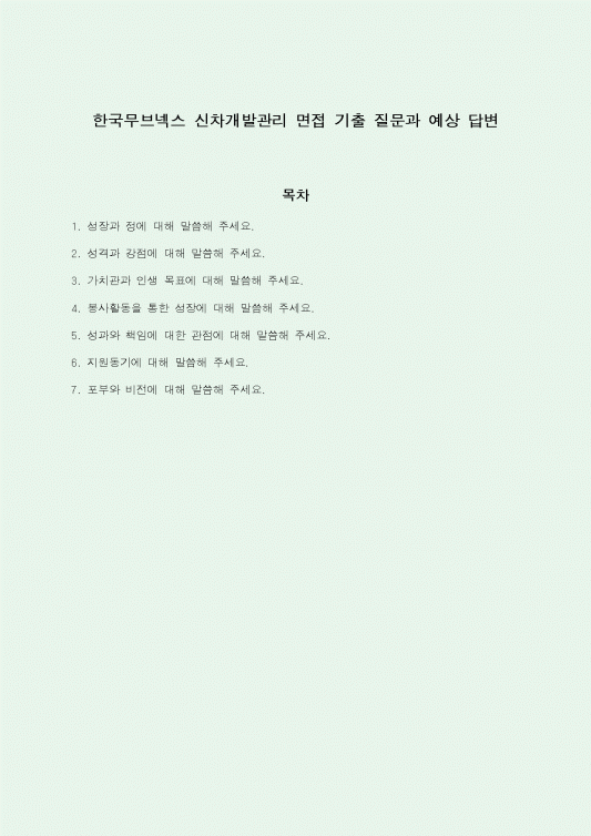 한국무브넥스 신차개발관리 면접 기출 질문과 예상 답변